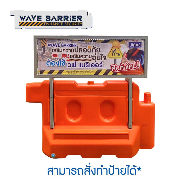 WAVE BARRIER แผงกั้นจราจรชนิดบรรจุน้ำ - WAVE WATER INNOVATION
